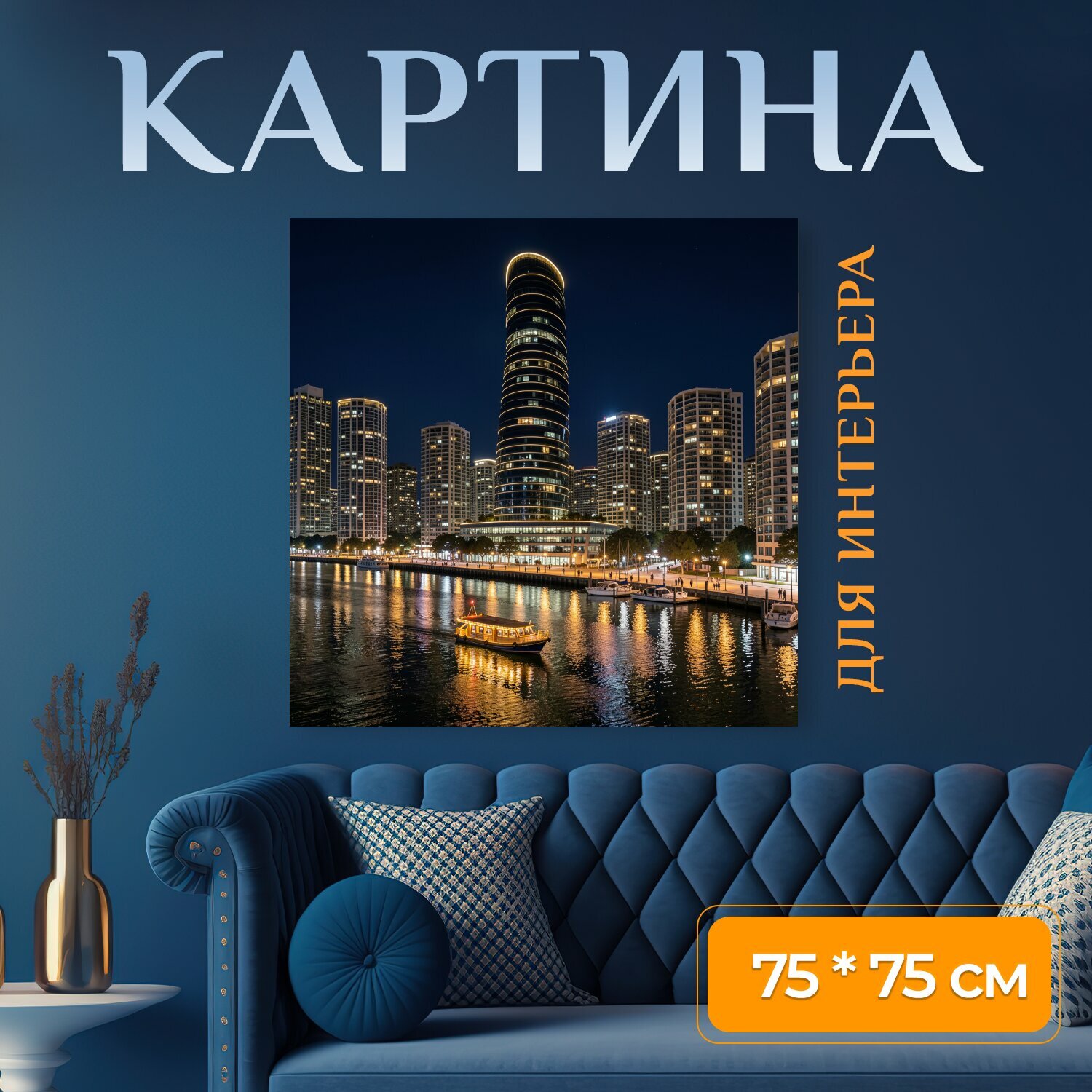 Картина на холсте "Ночной городской порт с башней. Современный прибрежный мегаполис с высокой подсвеченной башней, огнями жилых небоскрёбов и." на подрамнике 75х75 см. для интерьера