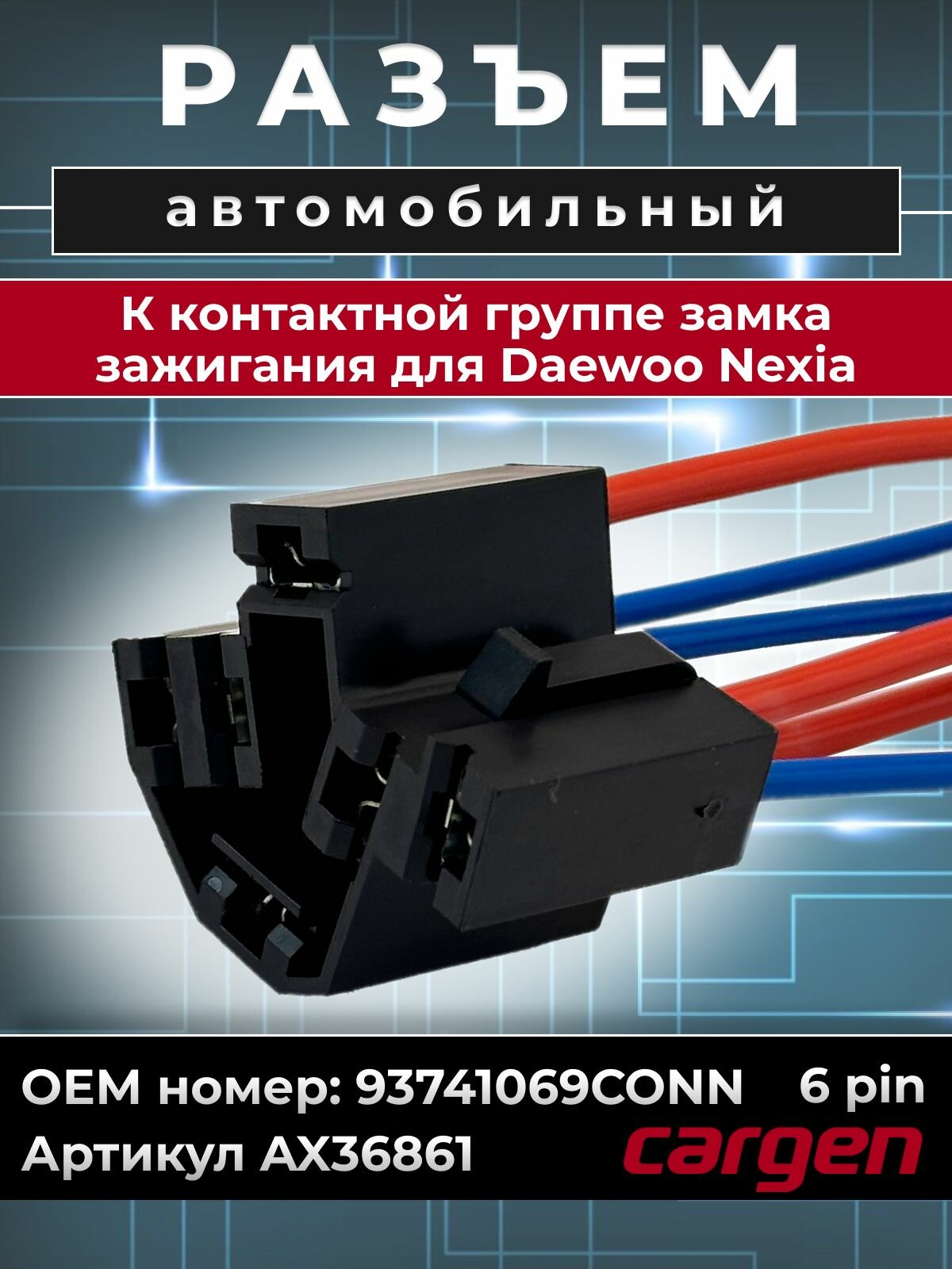 Разъем автомобильный 6 контактов (6 pin) контактной группы замка зажигания для Daewoo Nexia / Дэу Нексия OEM: 93741069CONN