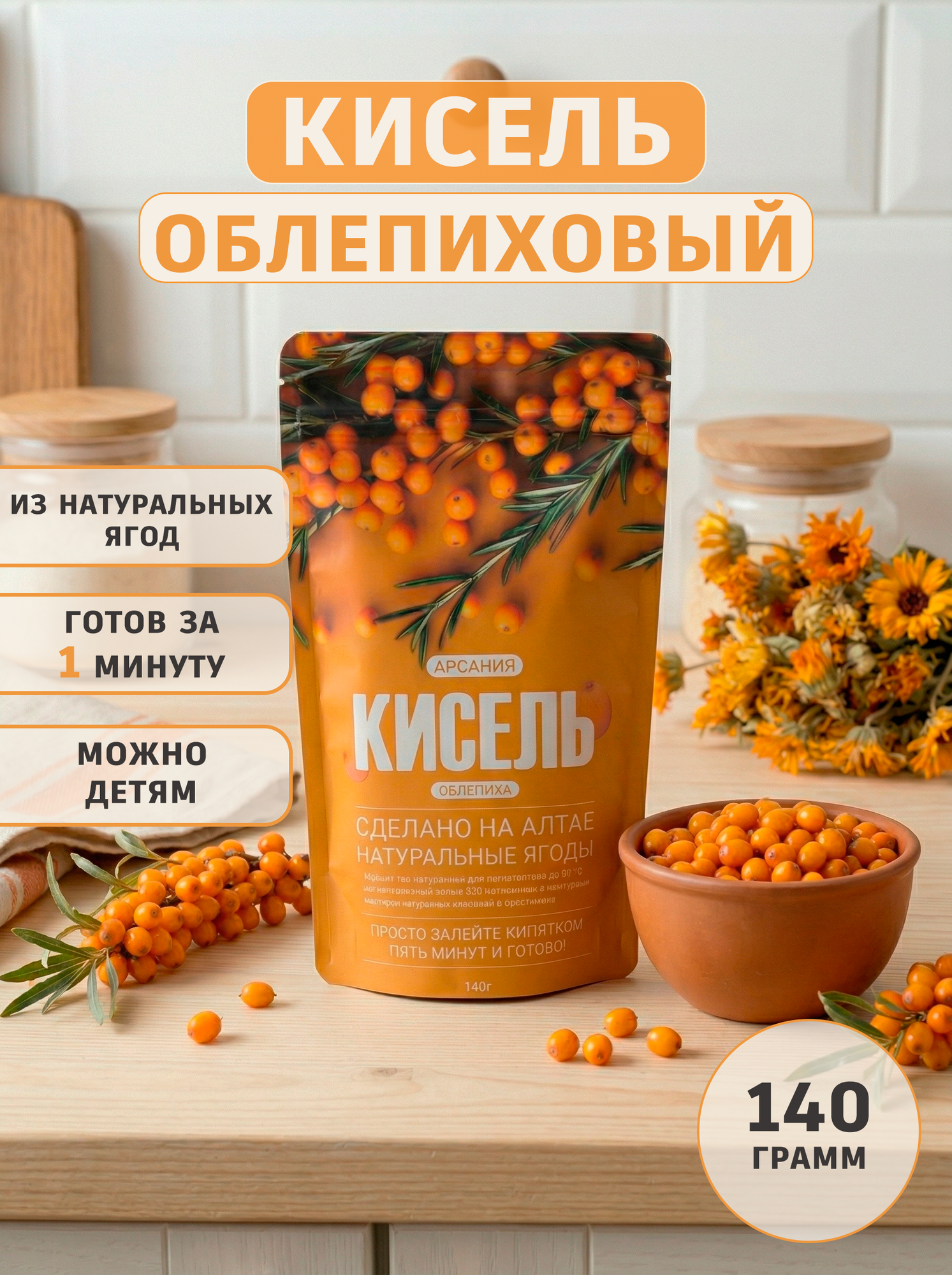 Кисель Облепиховый быстрого приготовления с натуральными ягодами