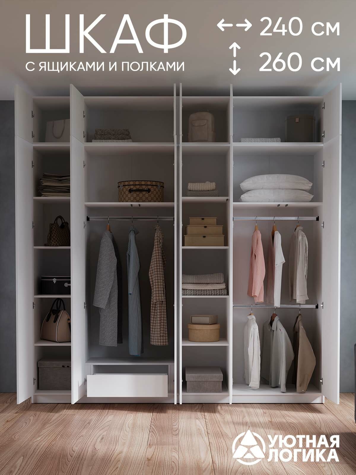 Шкаф распашной для одежды уютная логика, ЛДСП, белый, с внутренним ящиком 240x260x50 см