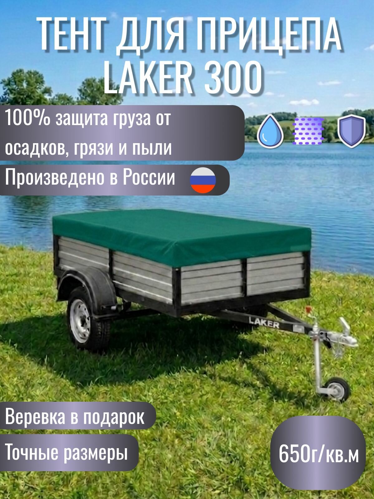 Тент для прицепа LAKER 300 (208*133*37 см), зеленый, 650 г/кв. м двухсторонний ПВХ материал