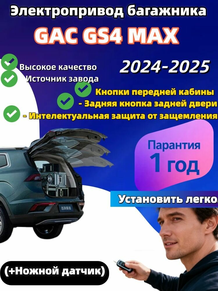 Электропривод багажника gac gs4(+Ножной датчик)