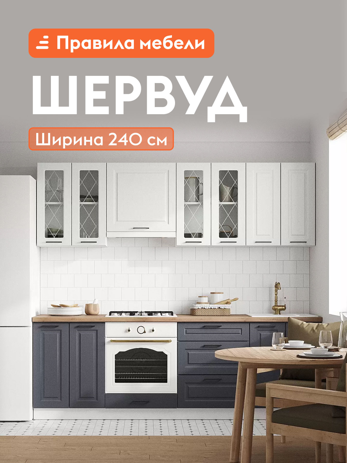 Кухонный гарнитур Шервуд 2.4 м, мебель для дома и кухни, Белый / Арктик со стеклом / Шато индиго