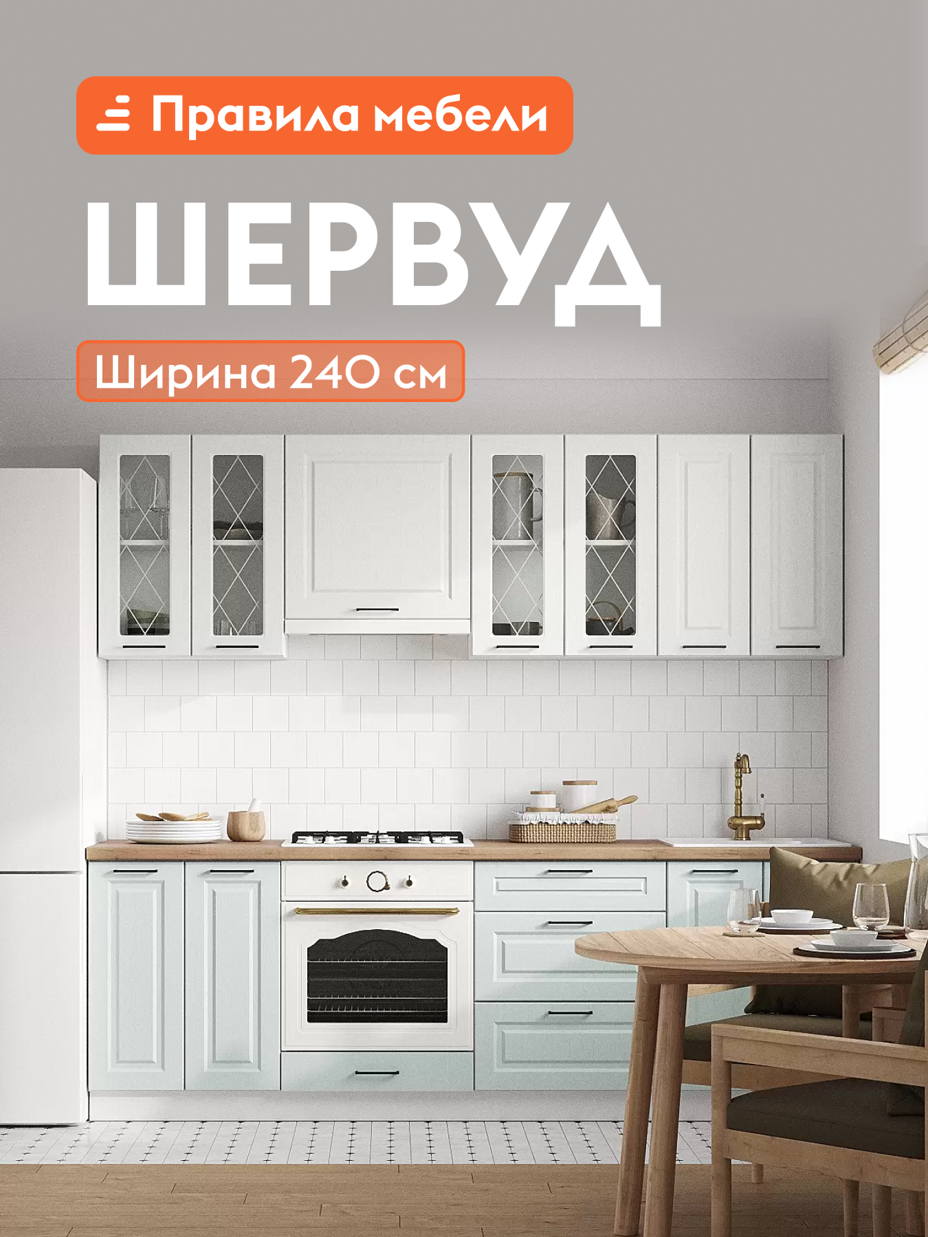 Кухонный гарнитур Шервуд 2.4 м, мебель для дома и кухни, Белый / Арктик со стеклом / Деним голубой