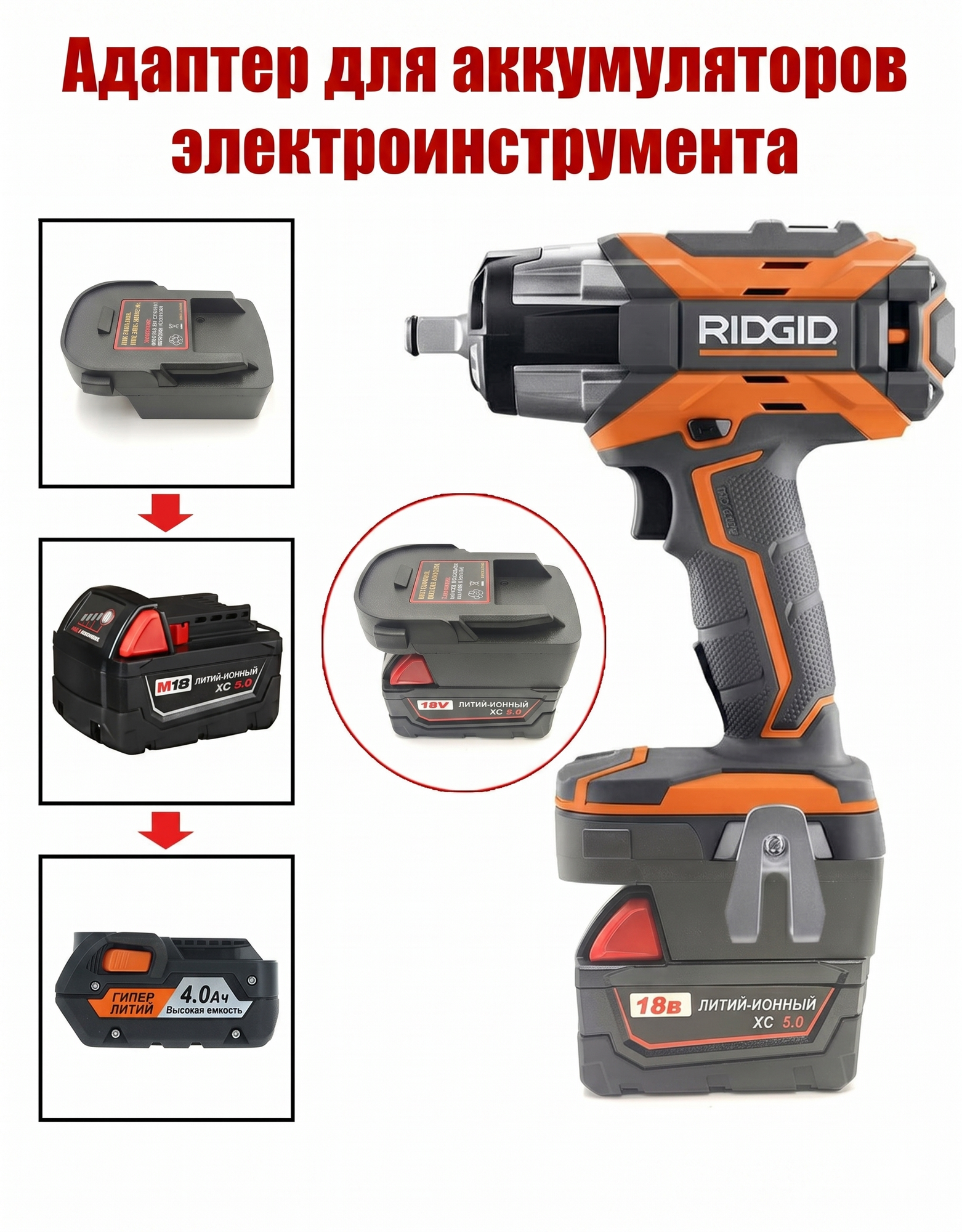 Адаптер для литиевых аккумуляторов Milwaukee 18 В, предназначенный для инструментов RIDGID/AEG
