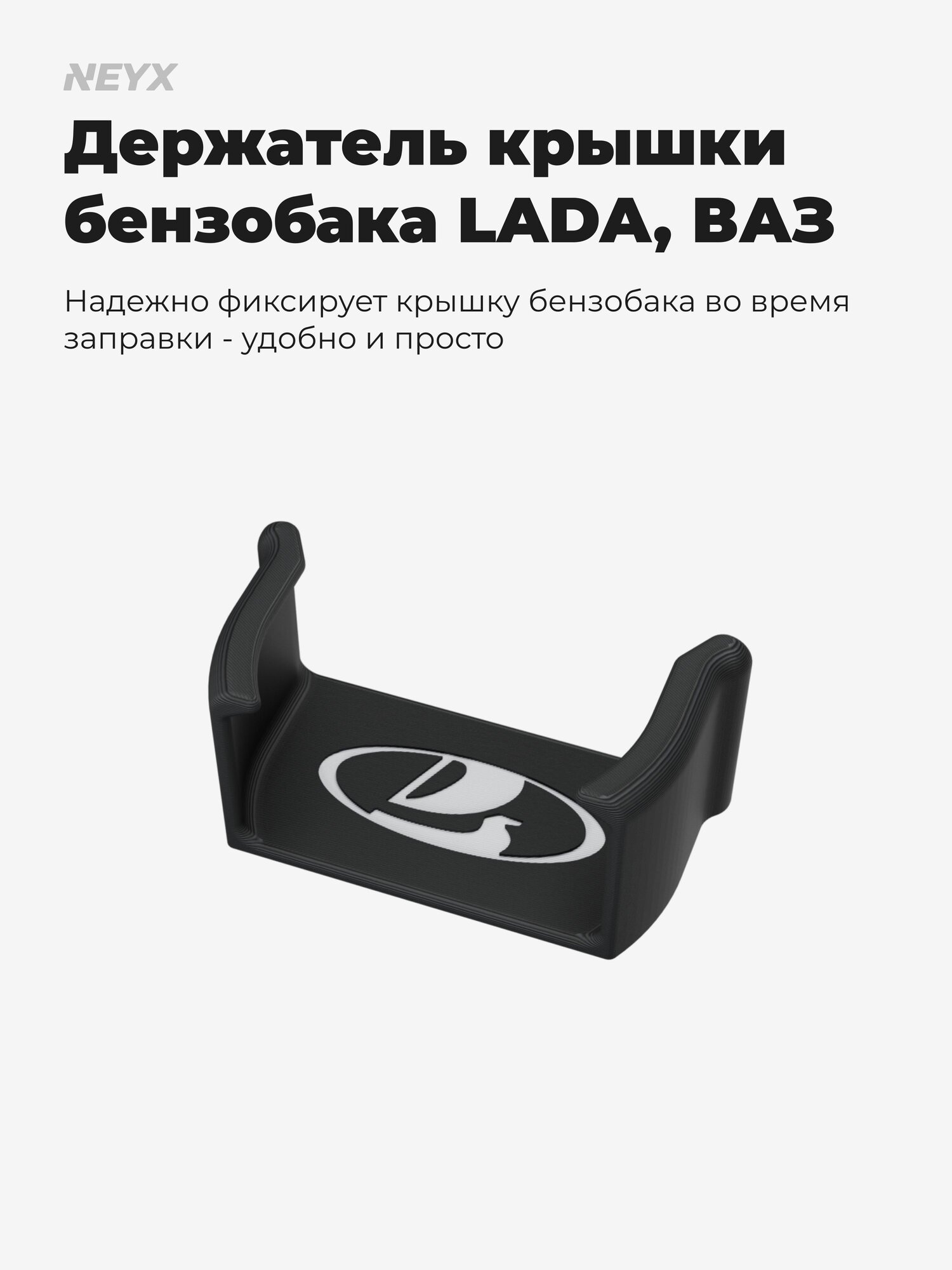 Держатель крышки бензобака для LADA, ВАЗ
