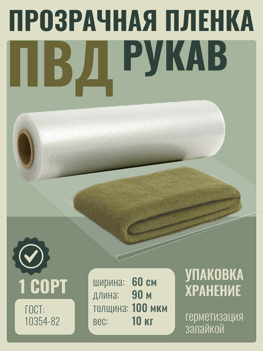 Рукав ПВД 1 сорт 100 мкм ширина 60 см 10кг/90м (пленка высокого давления)