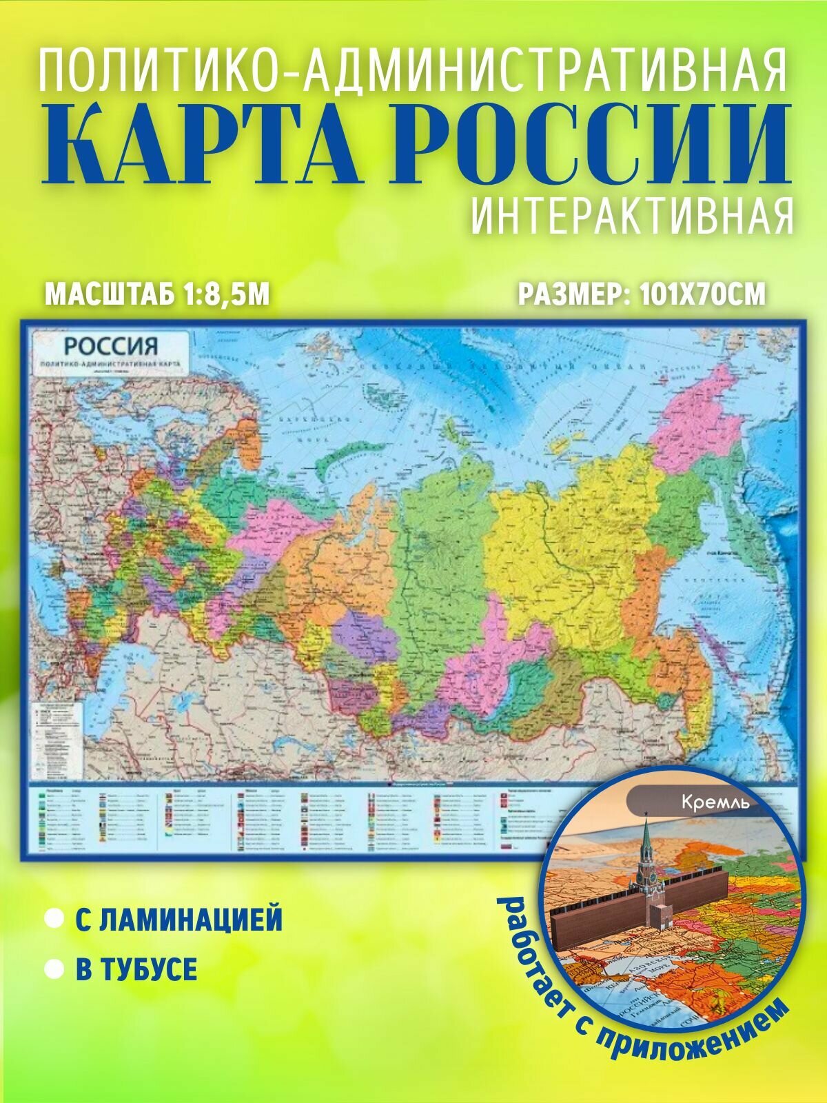 Карта России Политико-административная, 1:8, 5М 101х70 см, с ламинацией в тубусе, интерактивная