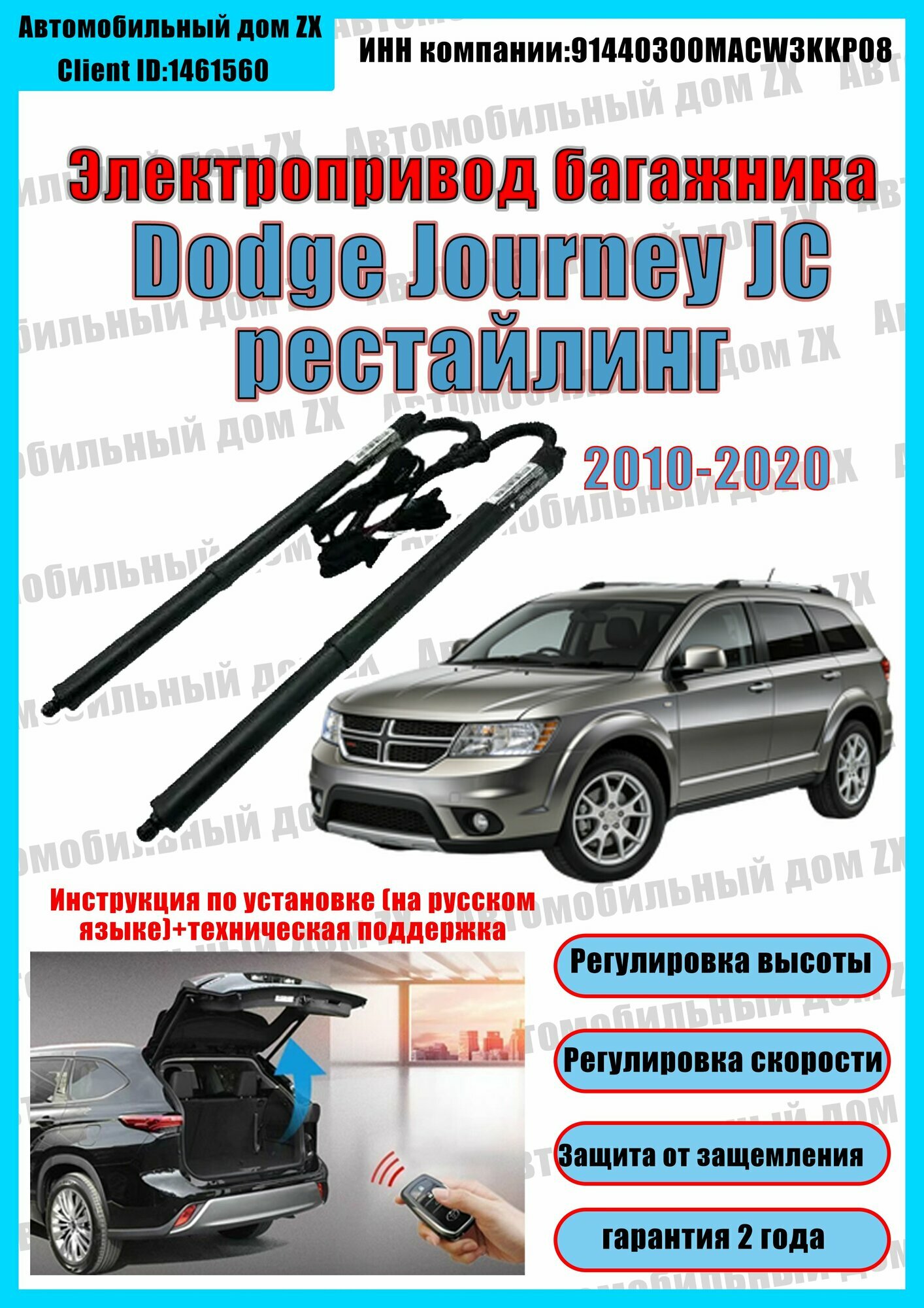 Электропривод багажника Dodge Journey JC рестайлинг 2010-2020(Бесплатное видео по установке)