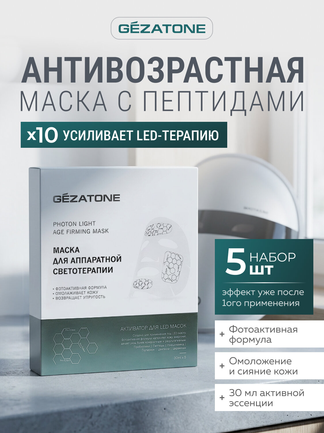 Маска для аппаратной светотерапии Photon Age Firming, 5 х 30 мл Gezaton