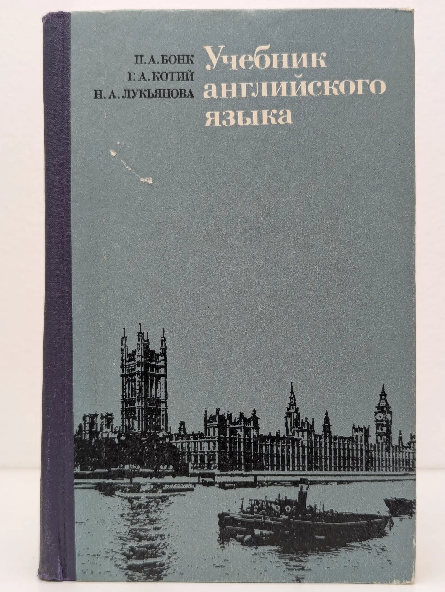 Учебник английского языка. Часть 1 Лукьянова Наталья Анатольевна, Котий Галина Акимовна, Бонк Наталья Александровна 1982