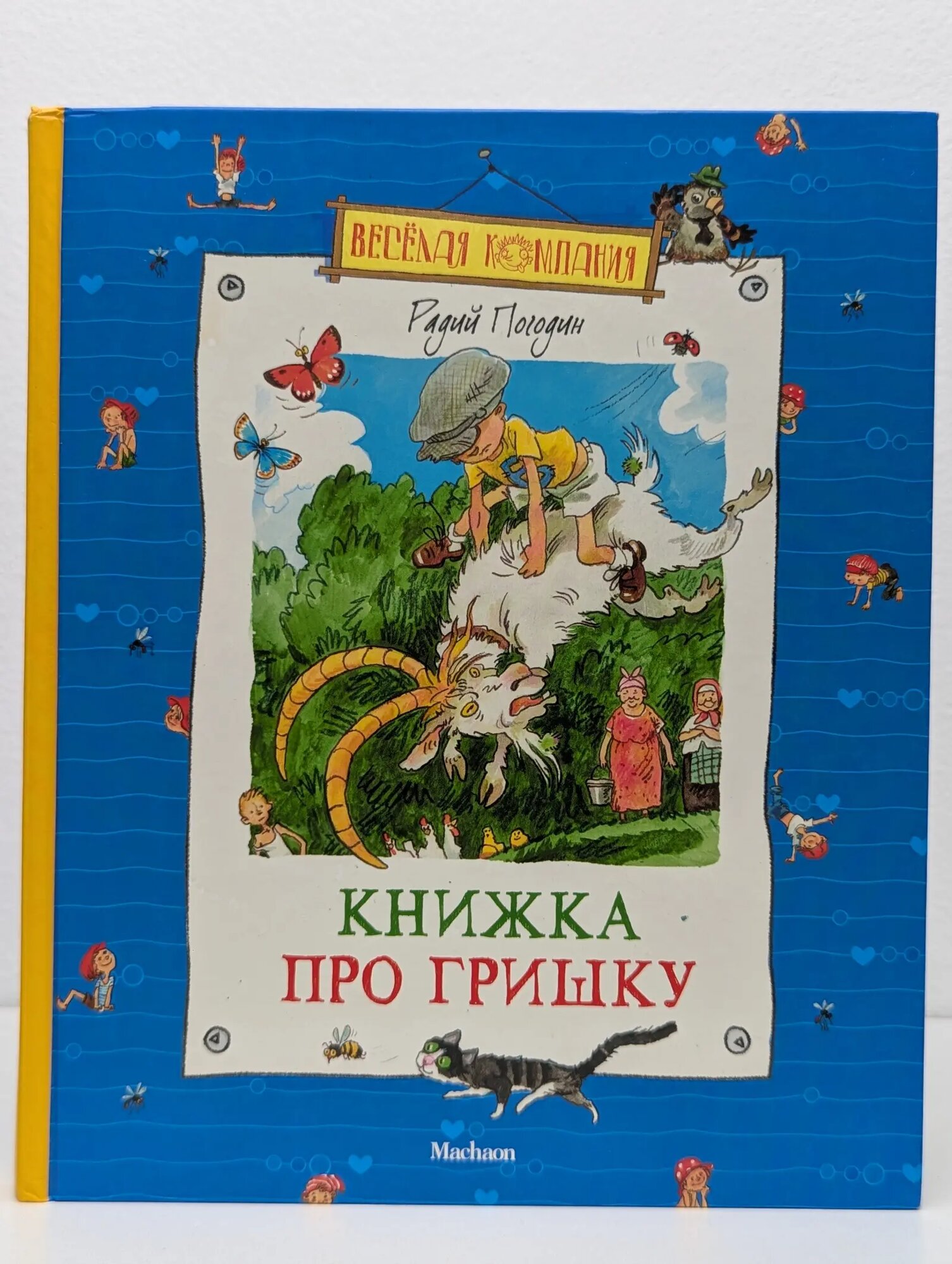 Веселая компания. Книжка про Гришку Погодин Радий Петрович 2013