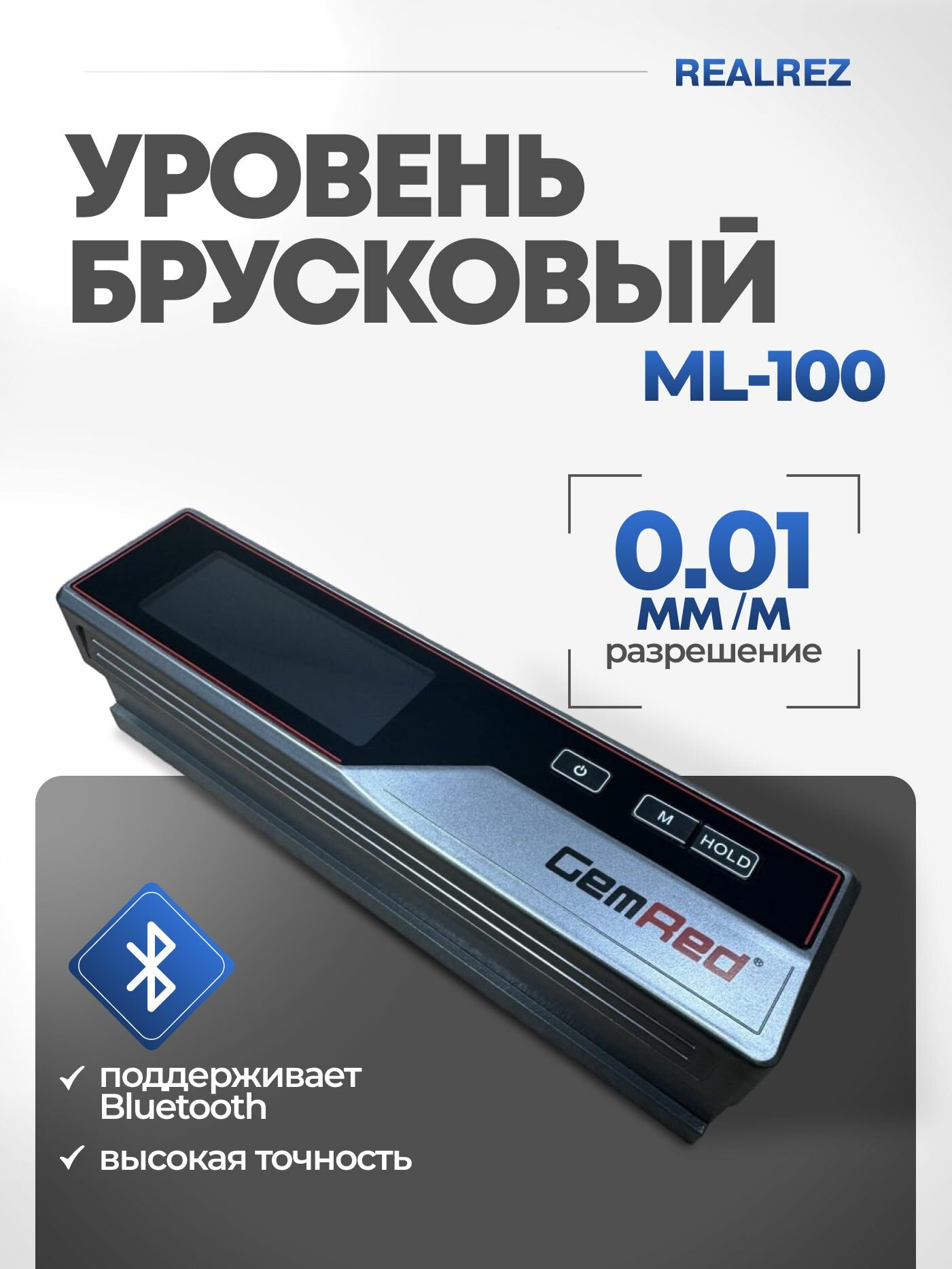 Уровень электронный брусковый 0,01мм 200x50x58мм DIN877 Bluetooth GEMRED ML100