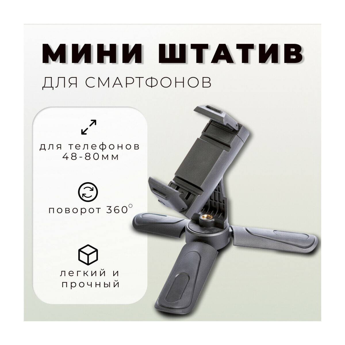 Мини-штатив настольный для смартфона Fotokvant TM-CL01