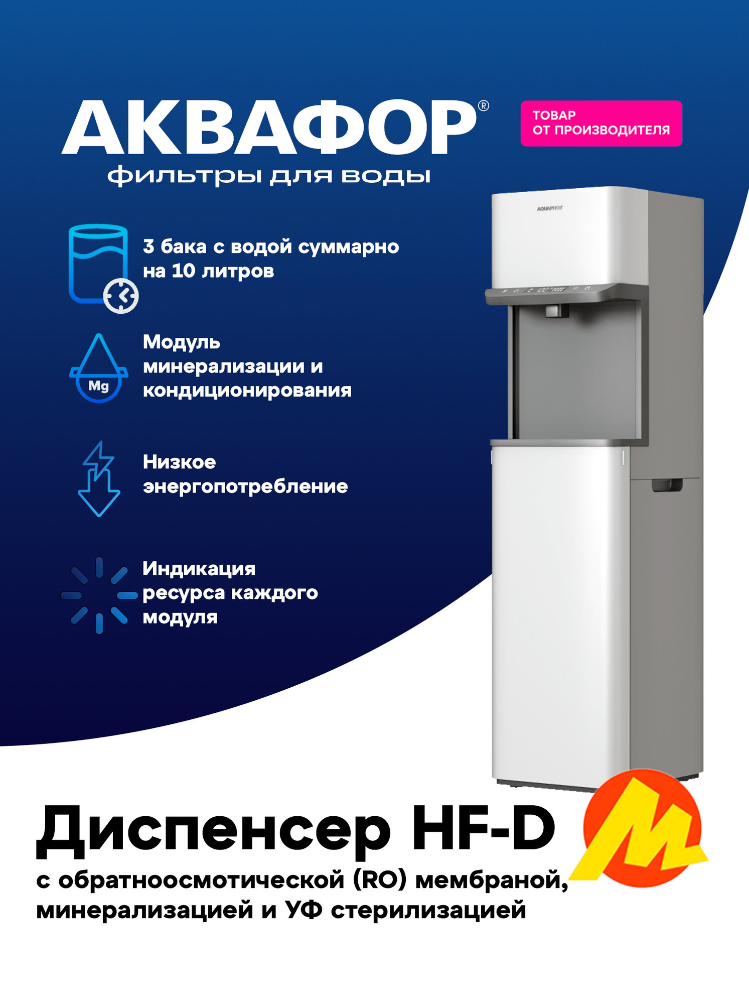 Пурифайер Аквафор HF-D, с УФ-стерилизацией, минерализация, обратный осмос