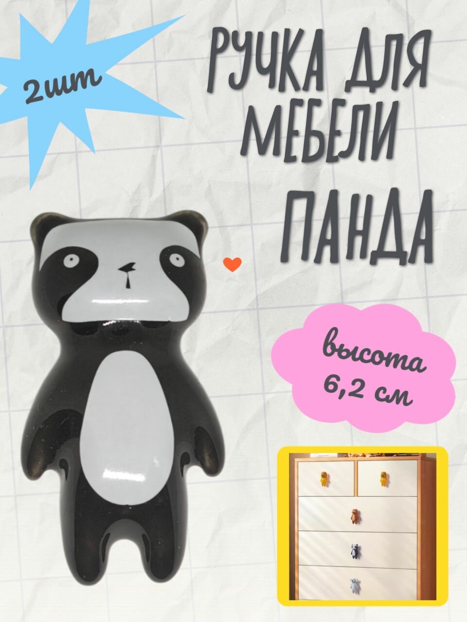 Ручка мебельная Панда 2 штуки.