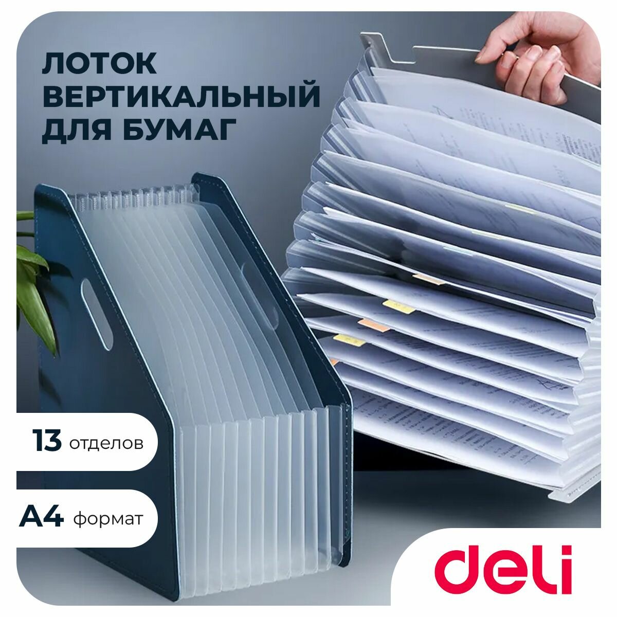 Лоток вертикальный Deli для бумаг A4, темно-синий, полипропилен