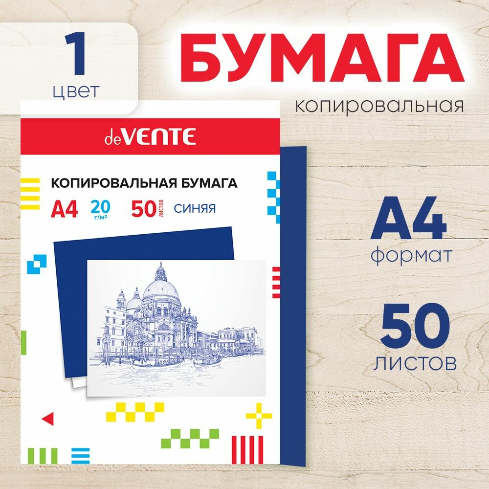 Бумага А4 копировальная синяя"deVENTE" 50 листов