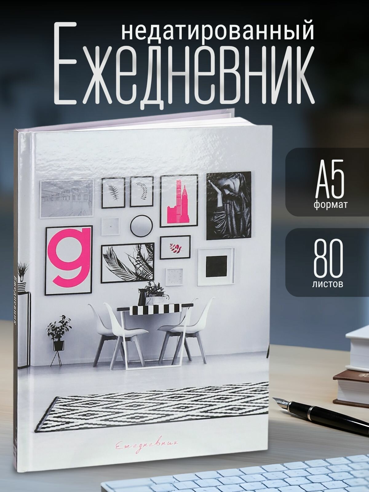 Ежедневник недатированный А5 80 л. твердая обложка, глянец