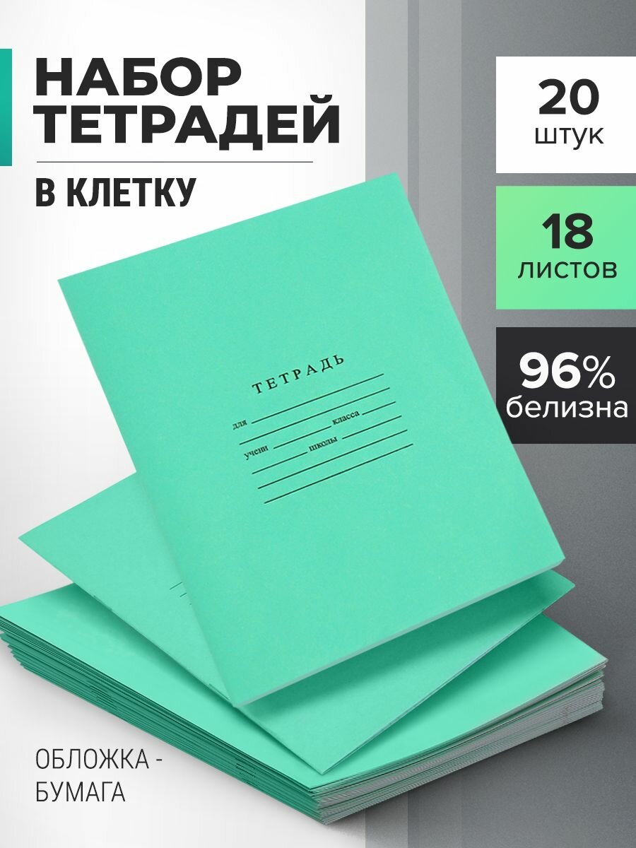 Тетради зеленые 18 листов в клетку, набор 20 шт