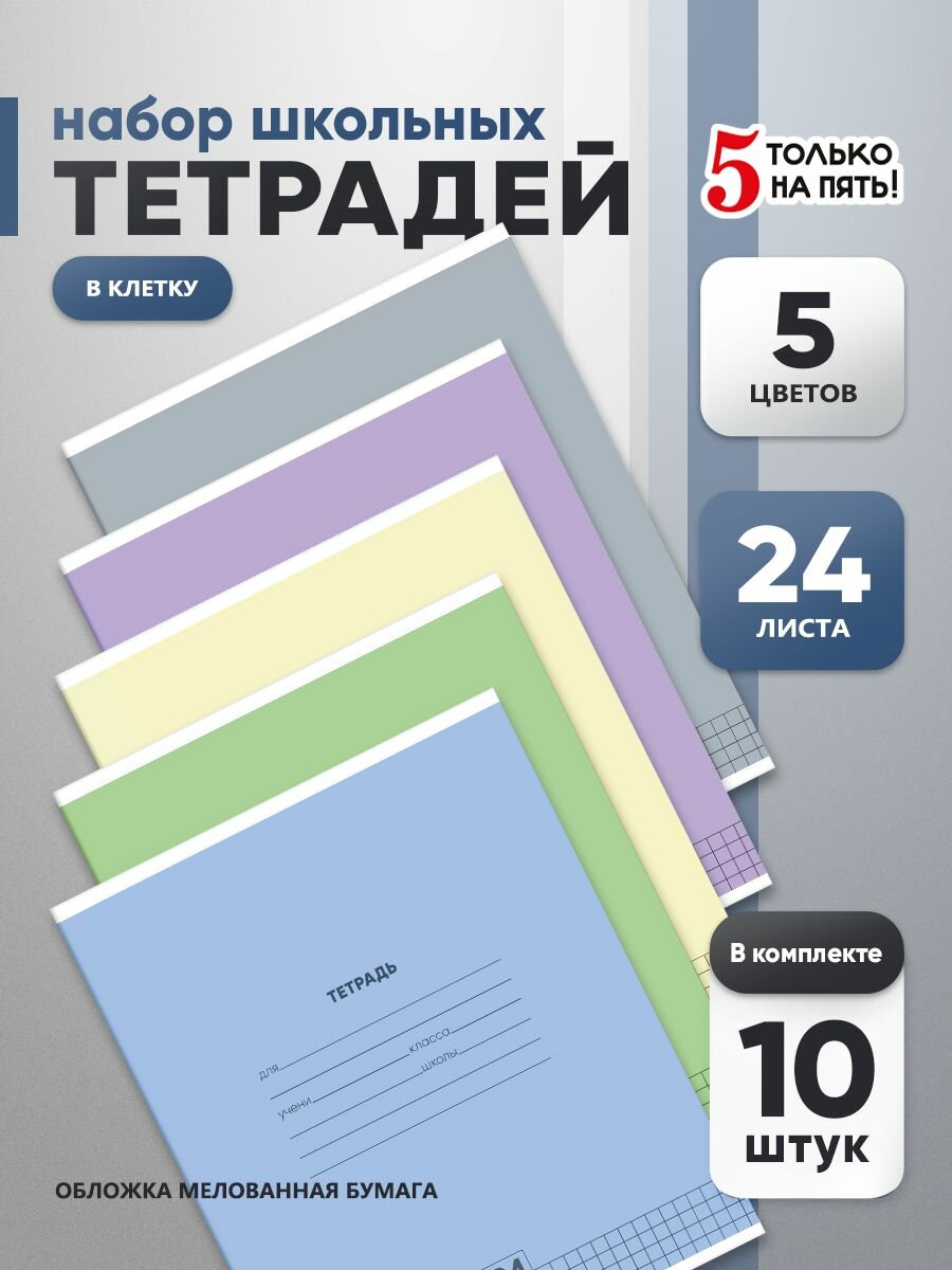 Тетрадь 24 листа в клетку 10 шт, серые листы