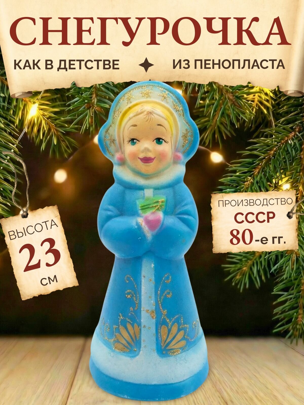 Ретро снегурочка под елку винтажная на новый год в кокошнике