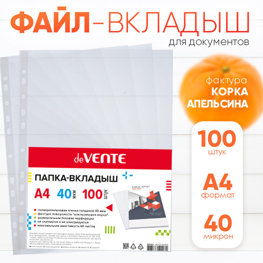 Файлы-вкладыши (мультифора) А4 100 шт, 40 мкм, фактура "апельсиновая корка"