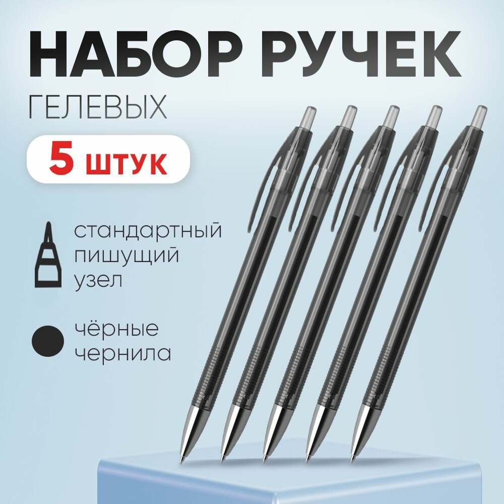 Ручка гелевая черная автоматическая ErichKrause R-301 Original Gel Matic 0.5 мм, набор 5 штук - подходит для ЕГЭ