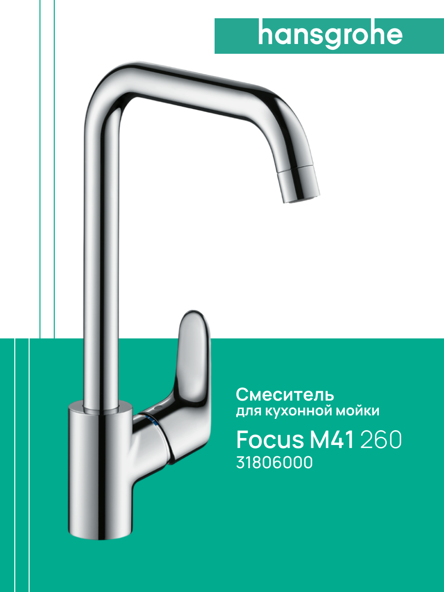 Смеситель для кухонной мойки Hansgrohe Focus M41 260 с поворотным изливом 31820000, хром