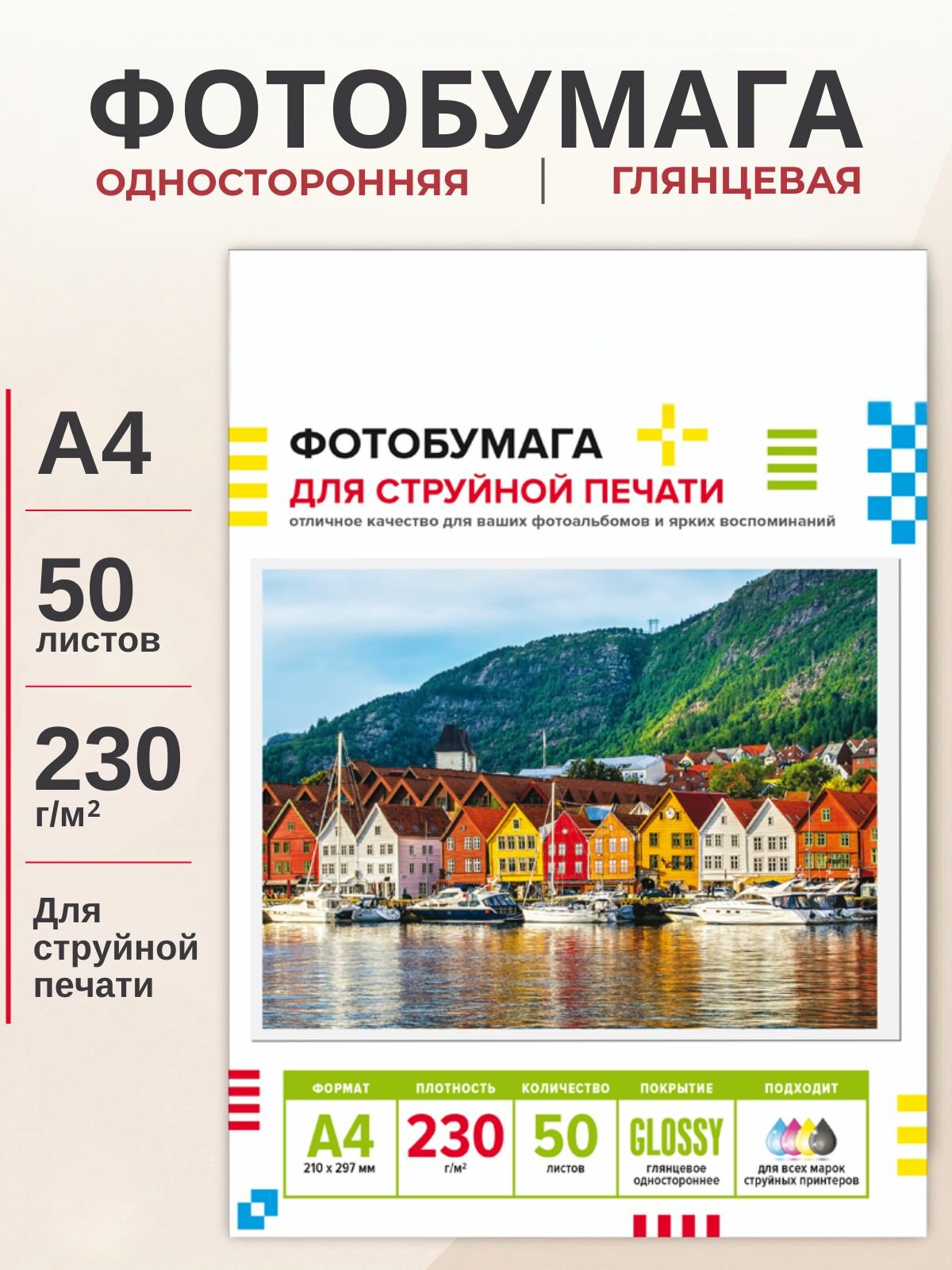 Фотобумага для струйной печати A4, 50 л, 230 г/м2, глянцевая односторонняя
