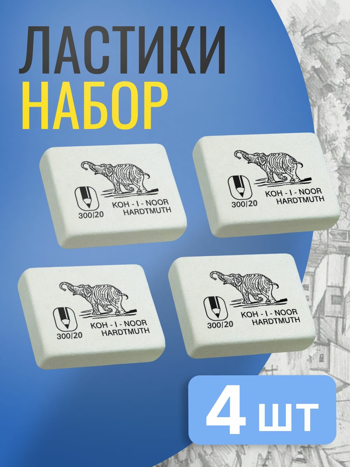 Ластик школьный набор белых ластиков, 4 штуки
