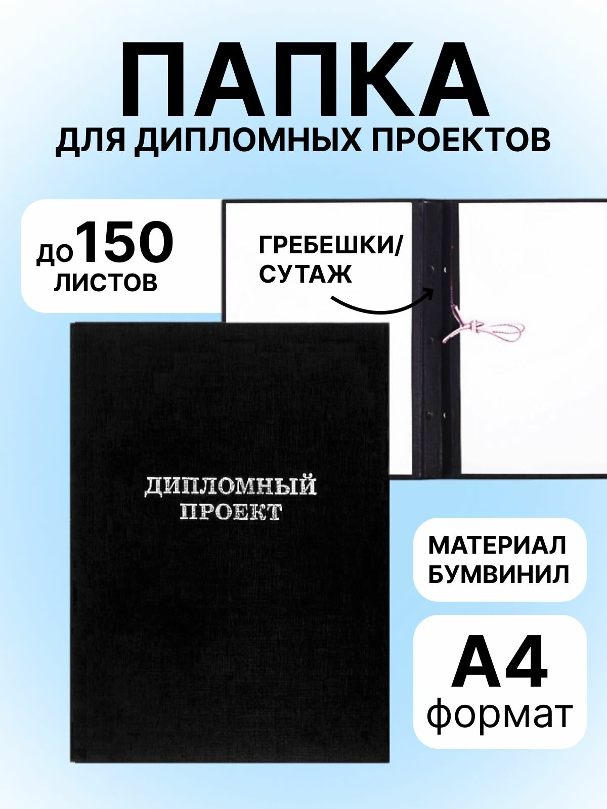 Папка б/в "Дипломный проект" А4 гребешки/сутаж, (без бумаги) чёрный