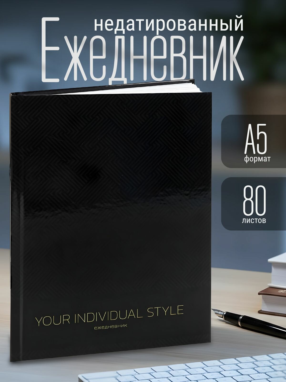 Ежедневник недатированный А5 80 л. твердая обложка, глянец