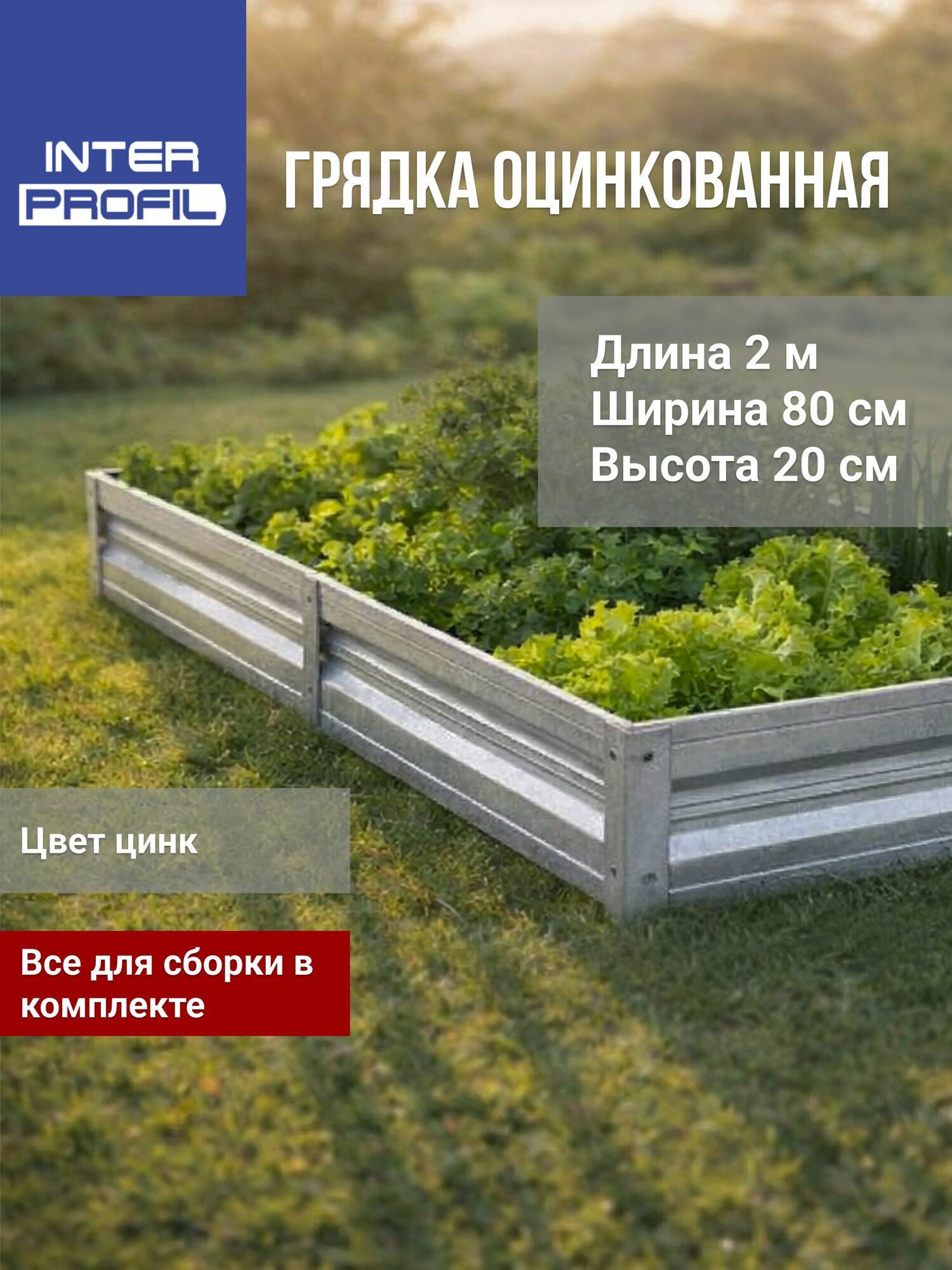 Грядка оцинкованная с полимерным покрытием 0,8х2,0м, высота 20см.