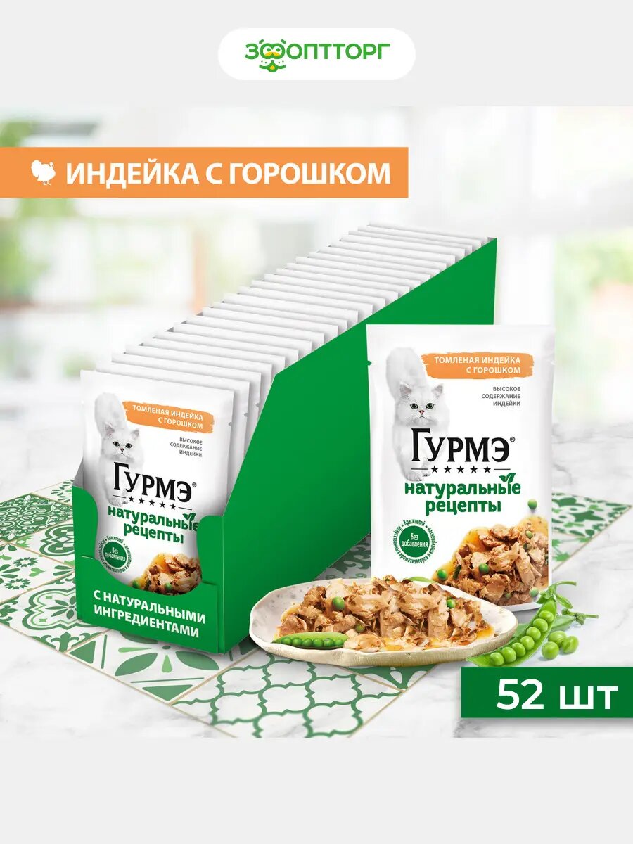 Влажный корм Гурмэ Натуральные рецепты пауч для кошек Индейка и горох, 75 г х 52 шт.