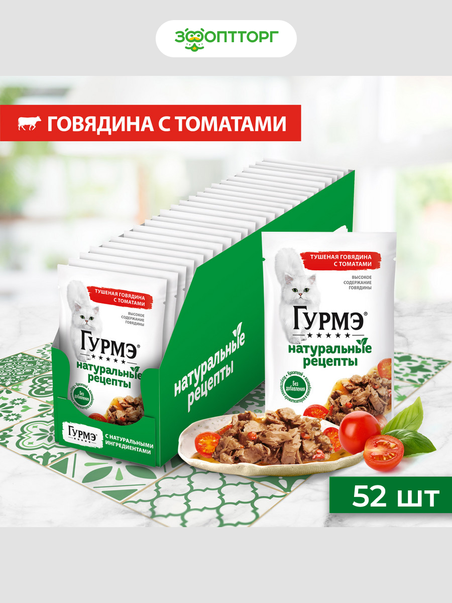 Влажный корм Гурмэ Натуральные рецепты пауч для кошек Говядина и томат, 75 г х 52 шт.