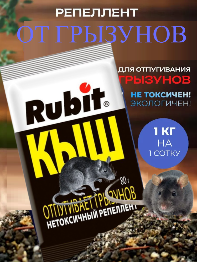 Репеллент "Rubit" для отпугивания грызунов, экологичный, нетоксичный, 80 г