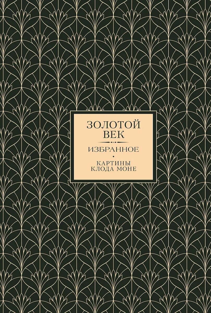 Художественный альбом АСТ Золотой век. Избранное. Картины Клода Моне, 2025 г