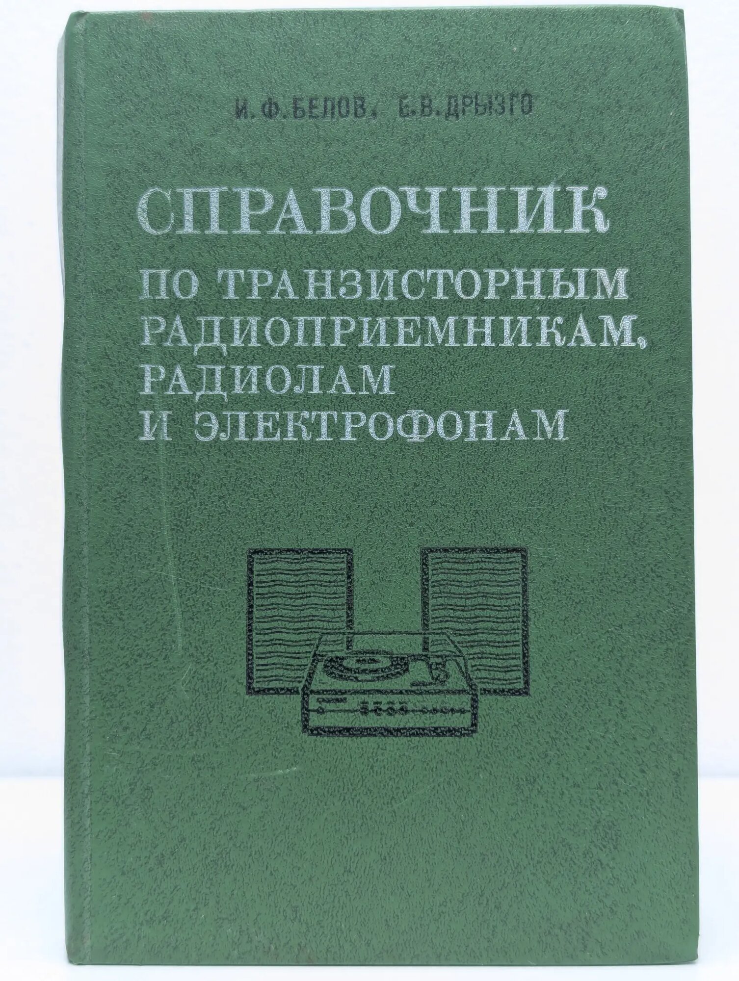 Справочник по транзисторным радиоприемникам, радиолам и электрофонам. Часть II. Стационарные радиоприемники и радиолы. Электрофоны Белов Иван Федорович, Дрызго Евгений Владимирович 1978