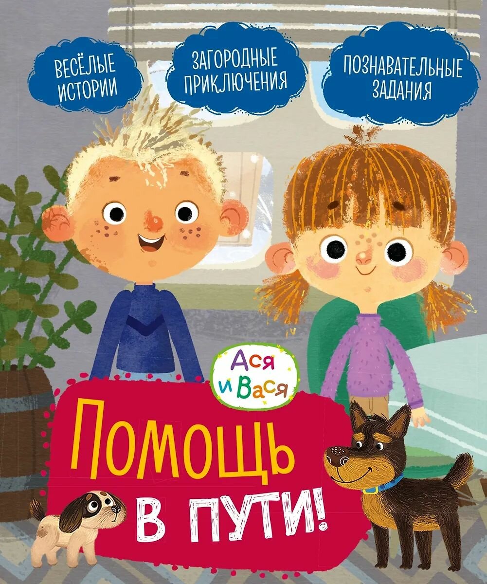 Книга с наклейками Махаон Ася и Вася. Помощь в пути. Кира Малецкая, 2026 г, 0+, 978-5-389-27875-2