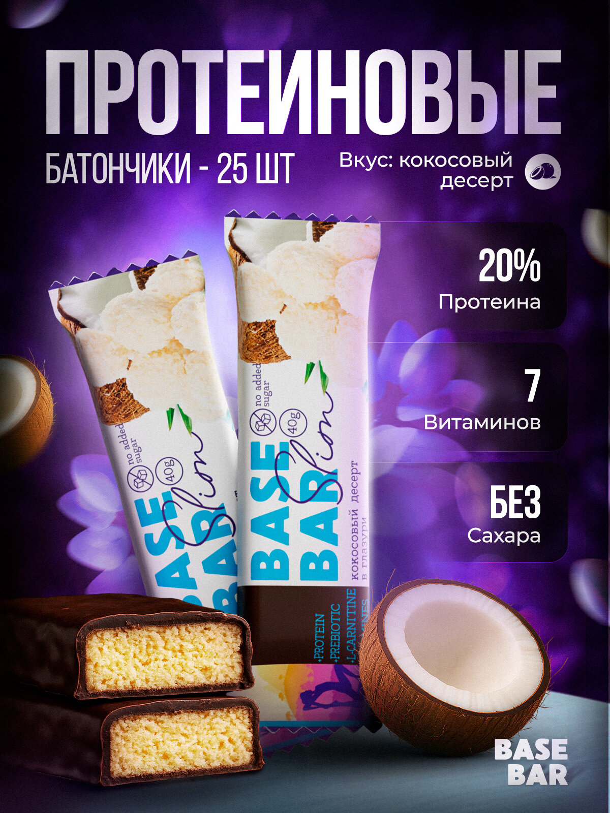 Батончики протеиновые Base Bar Slim без сахара, с L карнитином 25шт Кокосовый десерт