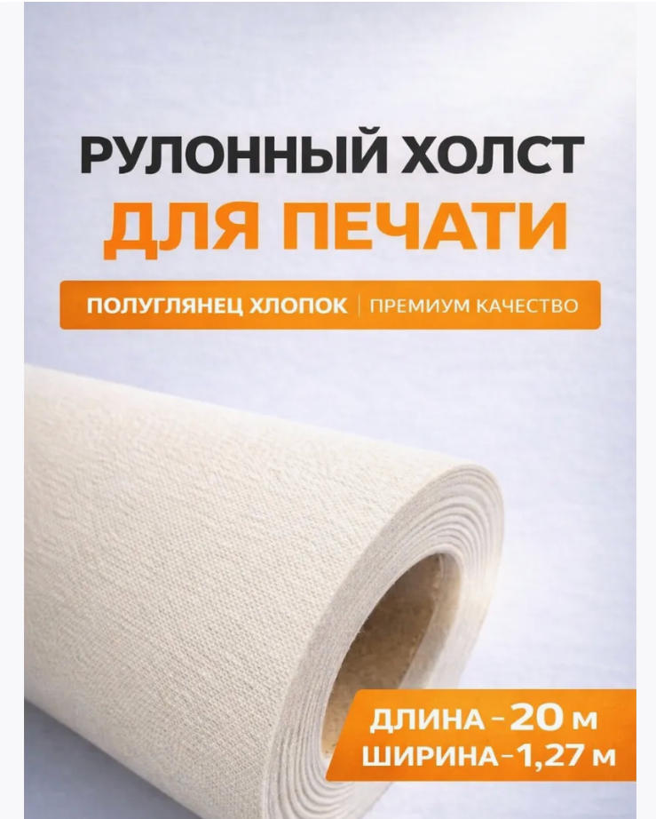 Холст полуглянец/хлопок для печати
