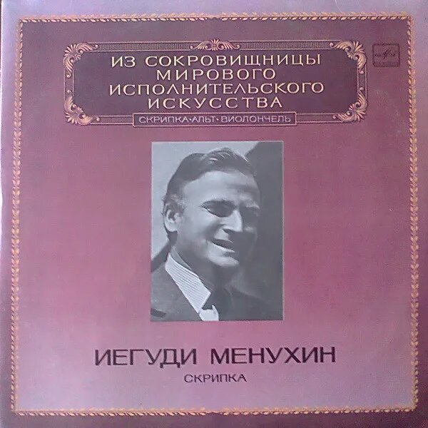 Иегуди Менухин - Иегуди Менухин, скрипка - Yehudi Menuhin, violin 2LP NM