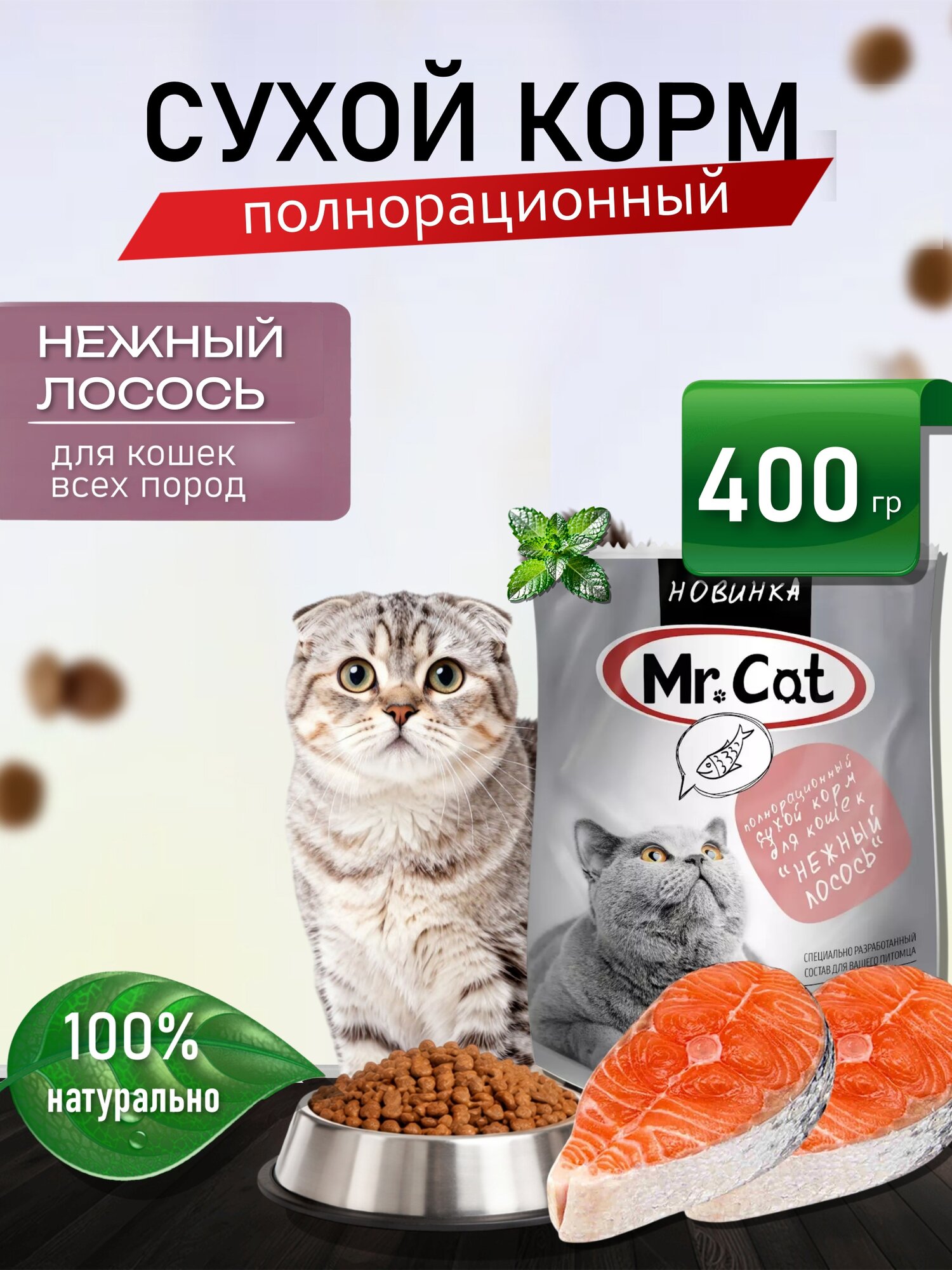 Корм сухой для кошек 400 гр нежный лосось