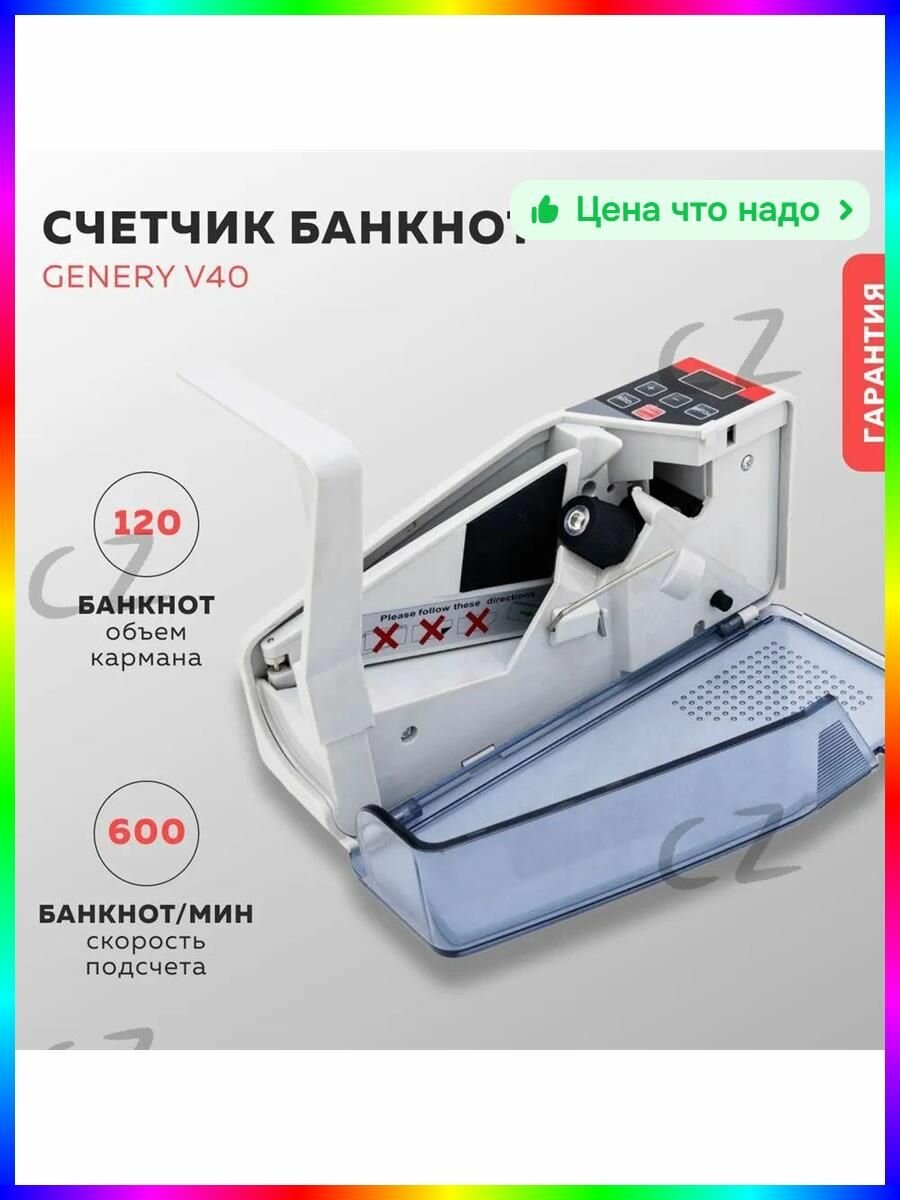 Счетчик банкнот Genery V40, скорость 600 банкнот/мин, компактный дизайн