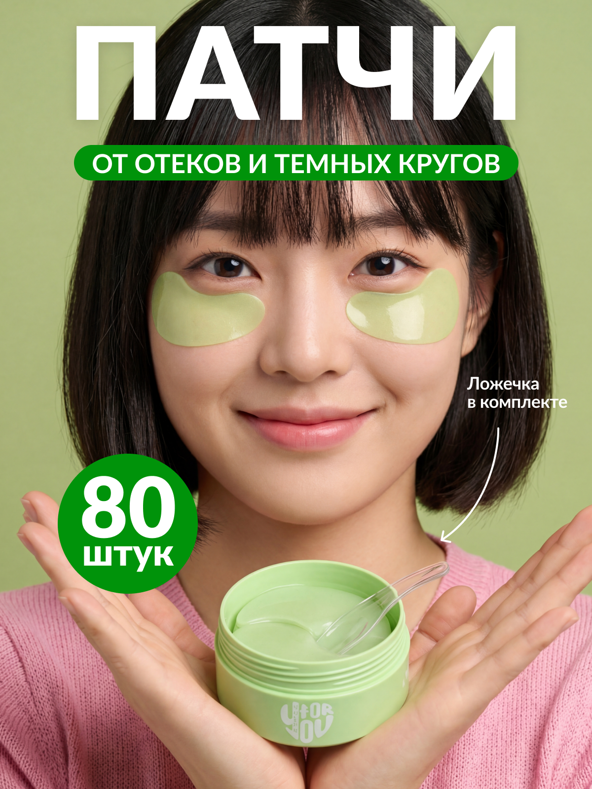 Патчи для глаз от отеков и морщин, темных кругов FOR YOU гидрогелевые 80 штук
