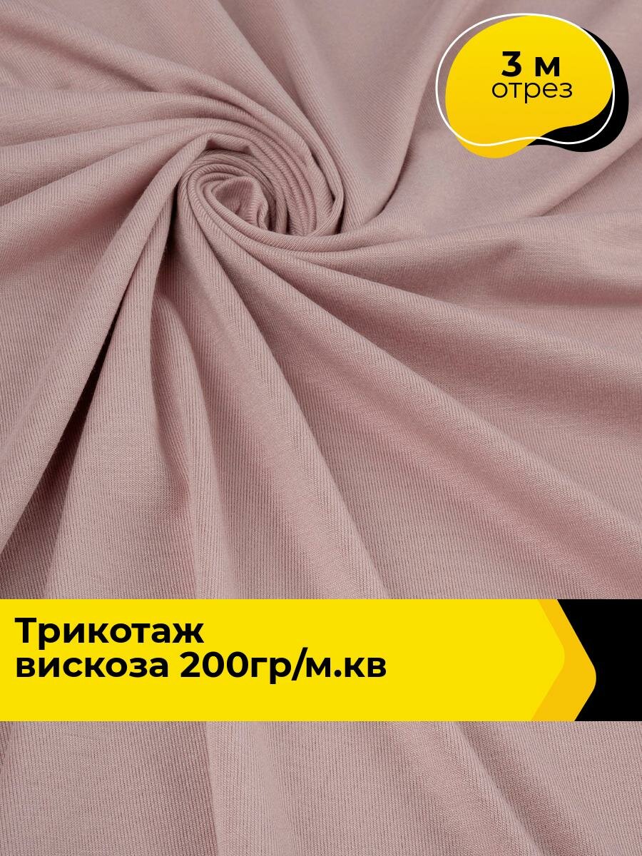 Ткань для шитья и рукоделия Трикотаж вискоза 200гр/м. кв, отрез 3 м*180 см, цвет розовый
