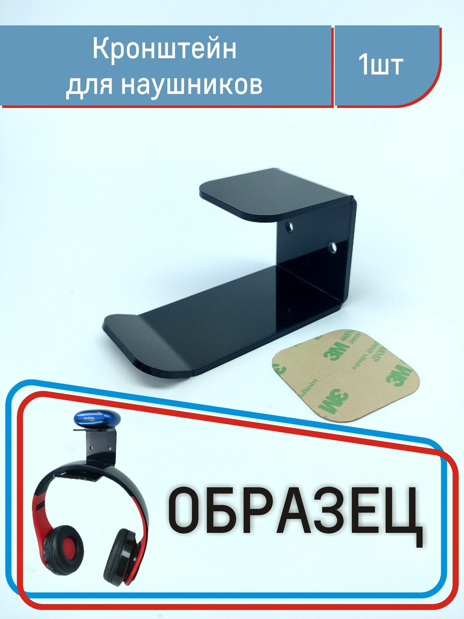 Кронштейн для наушников (Черный)