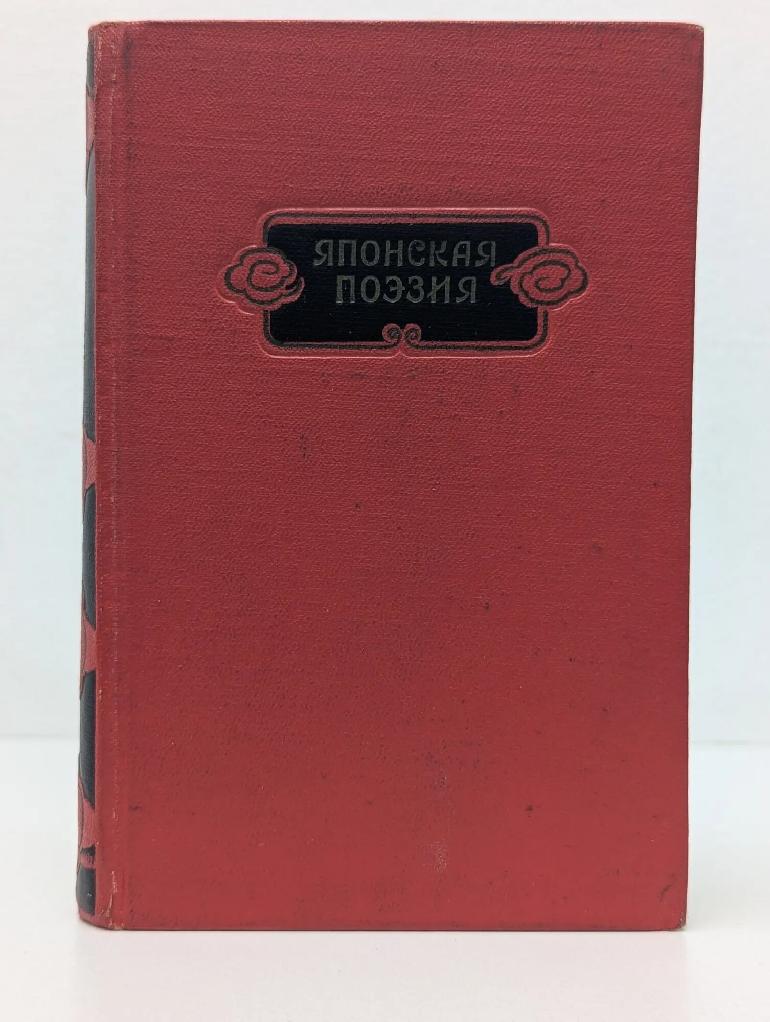 Японская поэзия Сборник 1954