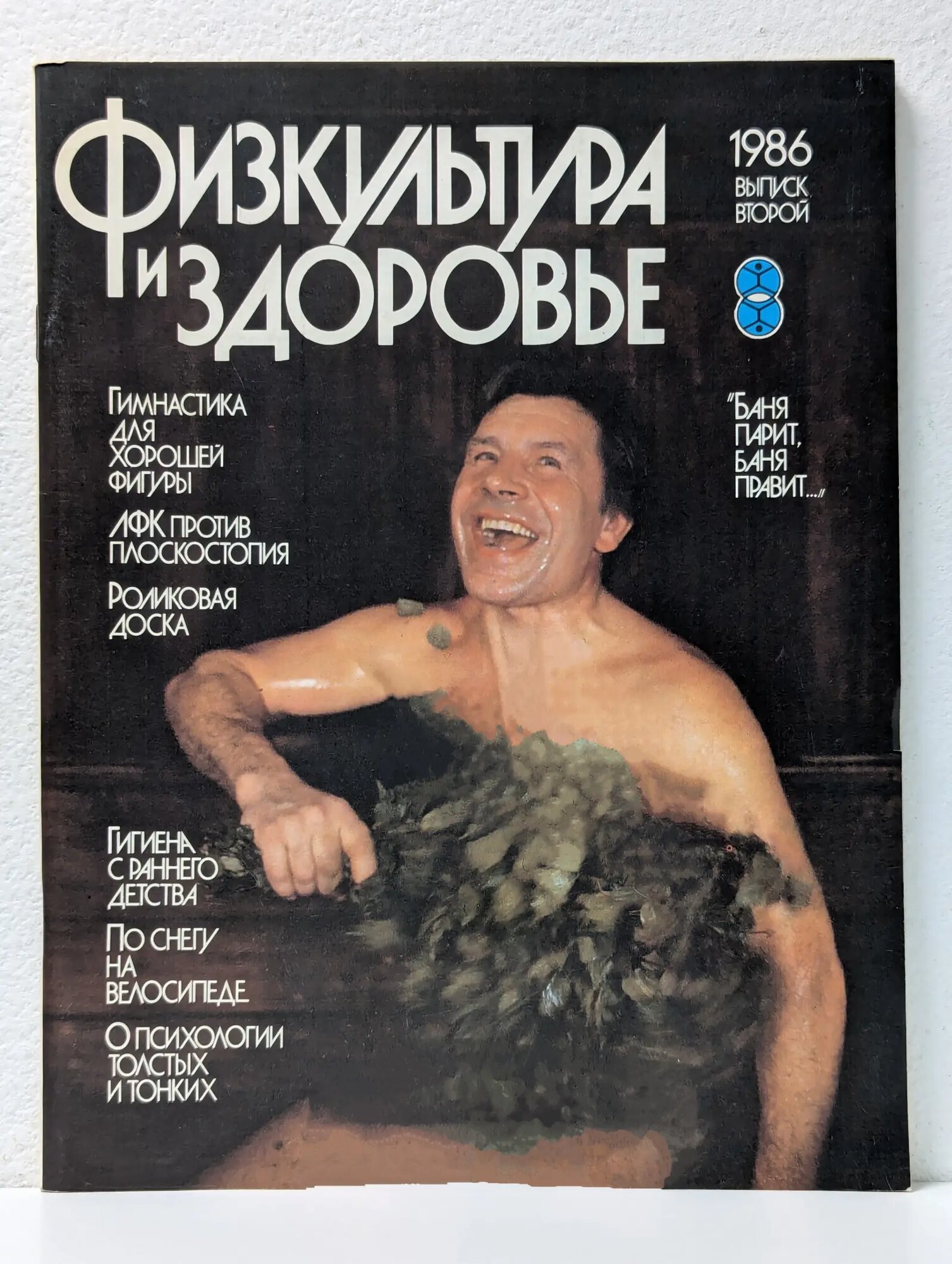 Физкультура и здоровье. Выпуск № 2/1986 Сборник 1986